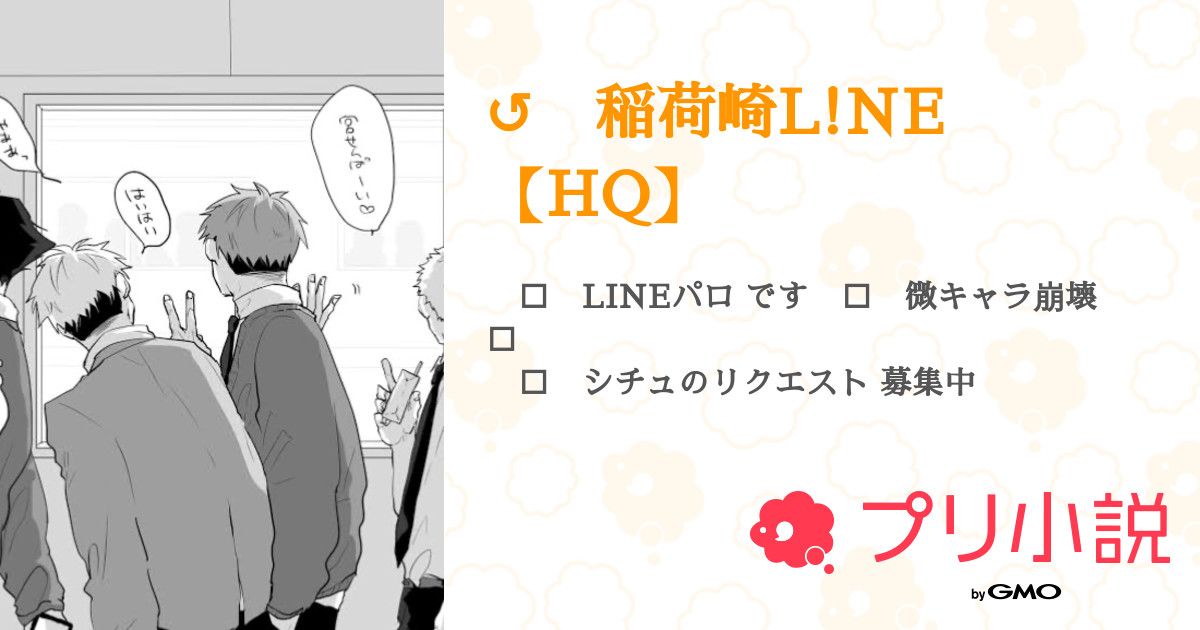 第1話：《 1 》 みんなで遊ぼう ！（↺ 稲荷崎L!NE【HQ】）｜無料スマホ夢小説ならプリ小説 byGMO